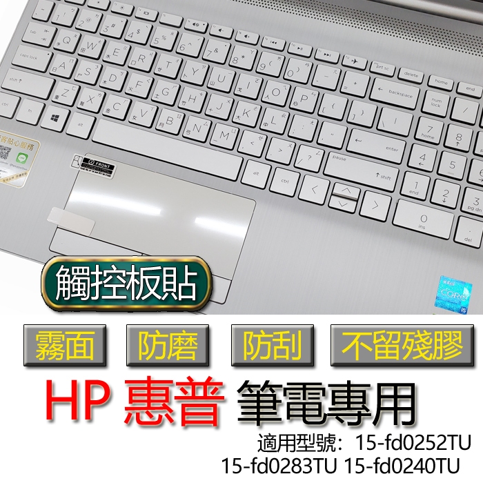 HP 惠普 15-fd0252TU 15-fd0283TU 15-fd0240TU 觸控板貼 霧面 保護貼 觸控板 觸控 | 蝦皮購物