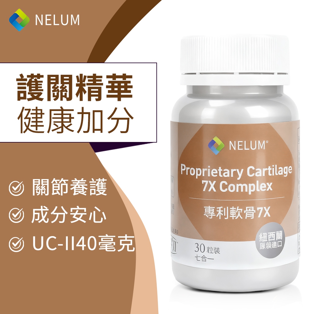 NELUM 專利軟骨7合1 UC-II 葡萄糖胺 非變性第二型膠原蛋白 軟骨素 MSM 玻尿酸 乳香 紐西蘭 奈蓮營養 | 蝦皮購物