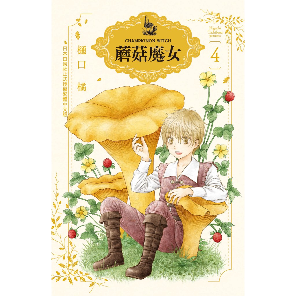 蘑菇魔女 1-4│贈書套│樋口橘│長鴻漫畫│BJ4動漫 | 蝦皮購物