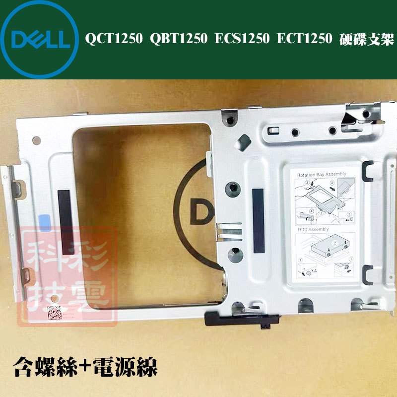 全新 DELL QCT1250 QBT1250 ECS1250 ECT1250 硬碟支架 tray 光碟機位支架 | 蝦皮購物