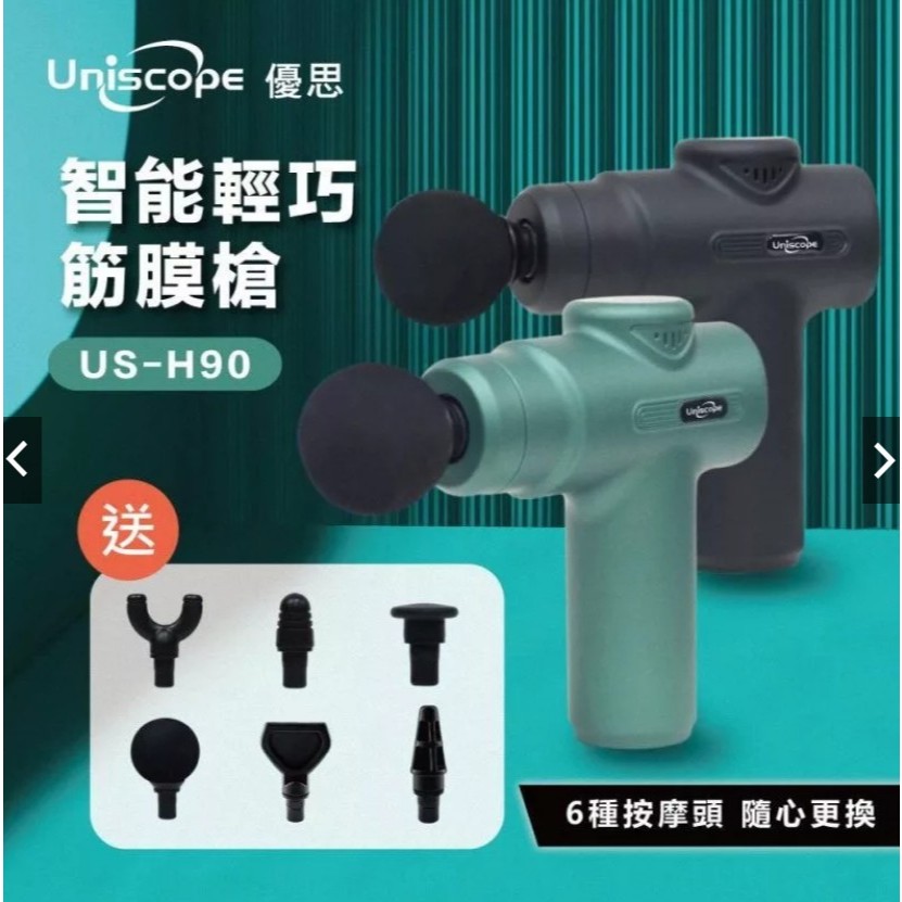 Uniscope US-H90 優思智能輕巧筋膜槍 | 蝦皮購物