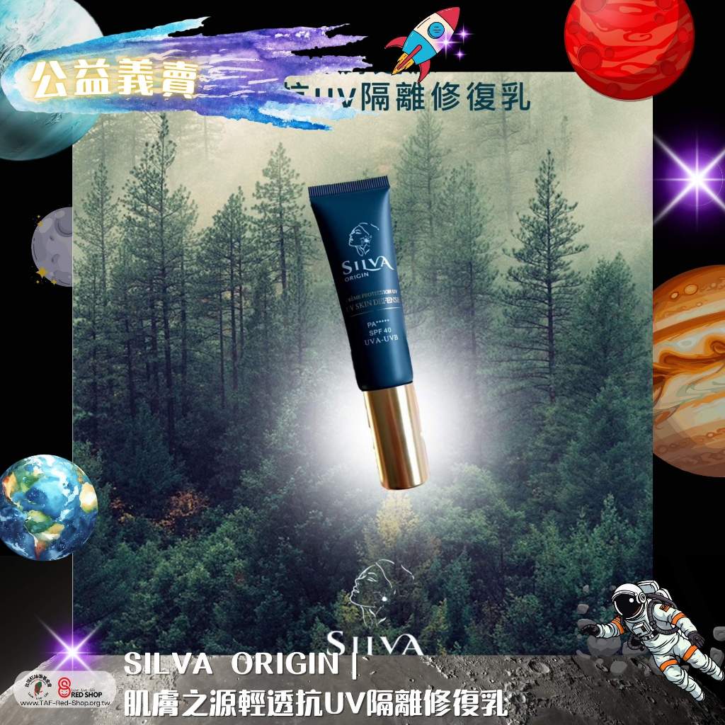 公益義賣｜SILVA ORIGIN｜肌膚之源輕透抗UV隔離修復乳 | 蝦皮購物