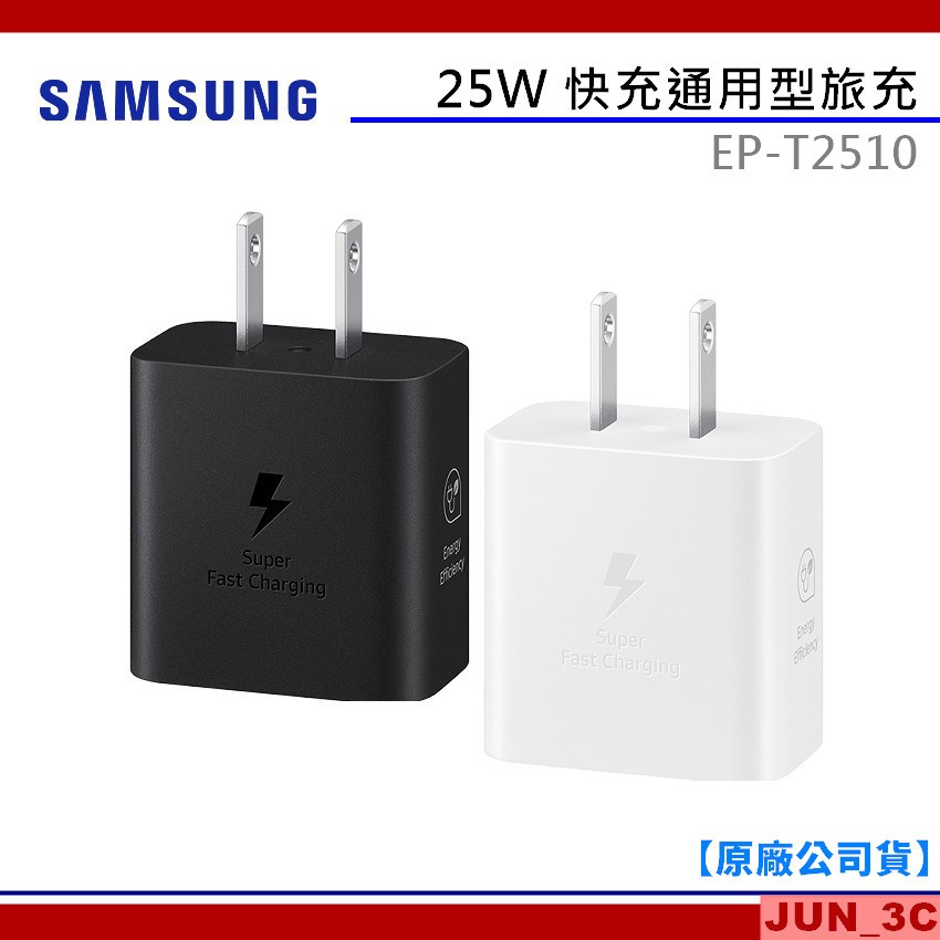 三星原廠 SAMSUNG 25W EP-T2510 快充 通用型旅充 Type C 快充頭 USB-C 旅充 充電器 | 蝦皮購物