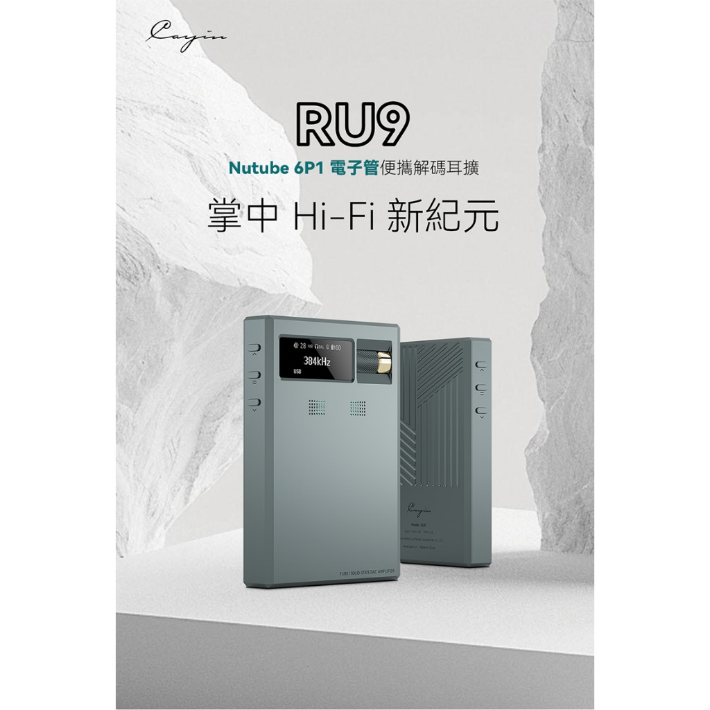 10%回饋 Cayin 凱音 RU9 DAC 電子管 耳擴 凱音斯巴克 台灣公司貨 一年保固｜劈飛好物 | 蝦皮購物