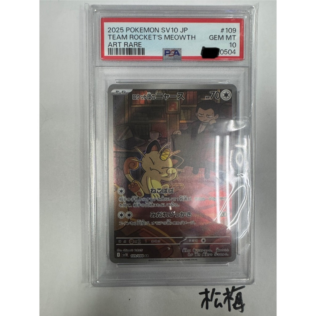 松梅桌遊舖 日文版 PSA10 鑑定卡 SV10 109/098 火箭隊的喵喵 AR 寶可夢 PTCG 編號0504 | 蝦皮購物