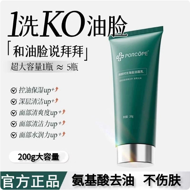 正品保證 PORCOPE洗面奶 控油清潔油脂 柔和肌膚 清爽煥顏時光海鹽潔面乳200ml | 蝦皮購物