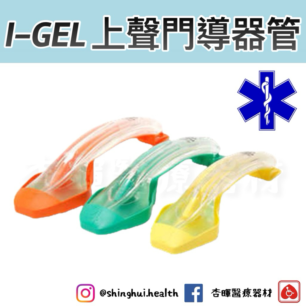 杏暉 I-GEL 愛佶爾上聲門導氣管 (滅菌) EMT 緊急止血 台灣製 戰術訓練 創傷急救 野外戰術 醫院診所 救護車 | 蝦皮購物