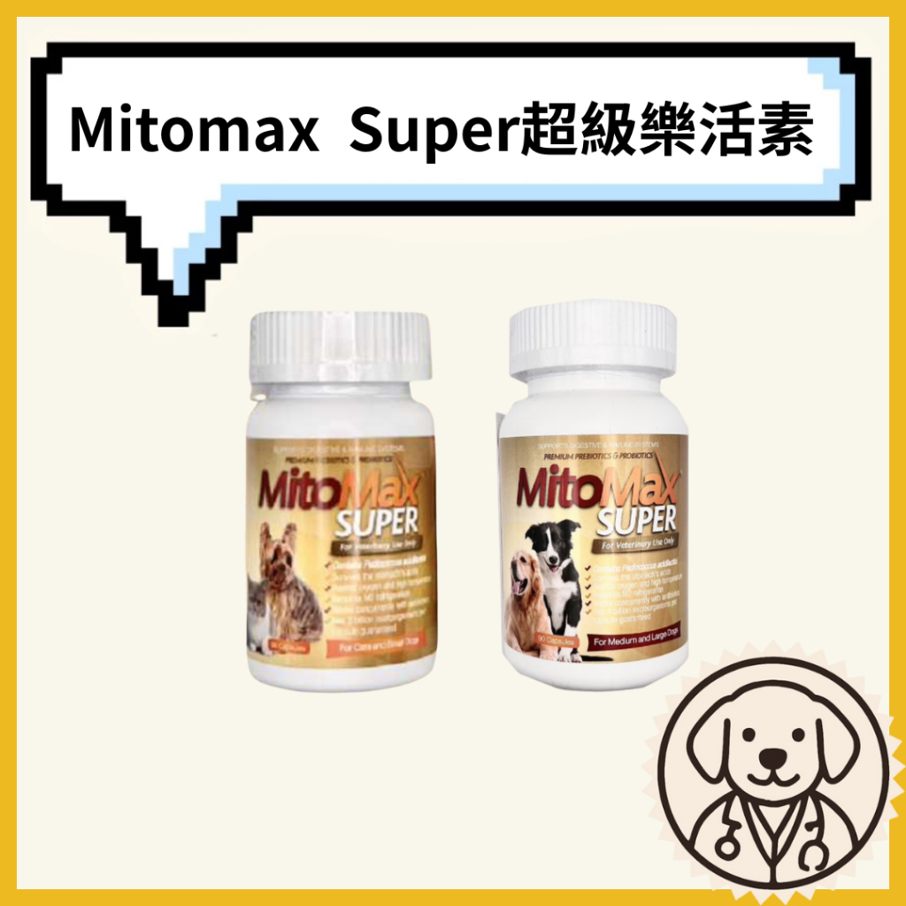 【獸醫推薦】超級樂活素Mitomax Super 中大型犬 貓/小型犬 90顆 犬貓 腸胃 腎臟保健 免疫 | 蝦皮購物