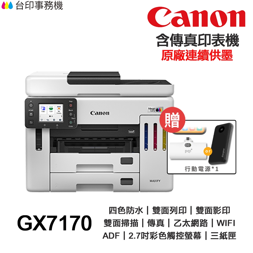Canon MAXIFY GX7070 GX7170 【送行動電源】四色防水 含傳真印表機《原廠連續供墨》 | 蝦皮購物