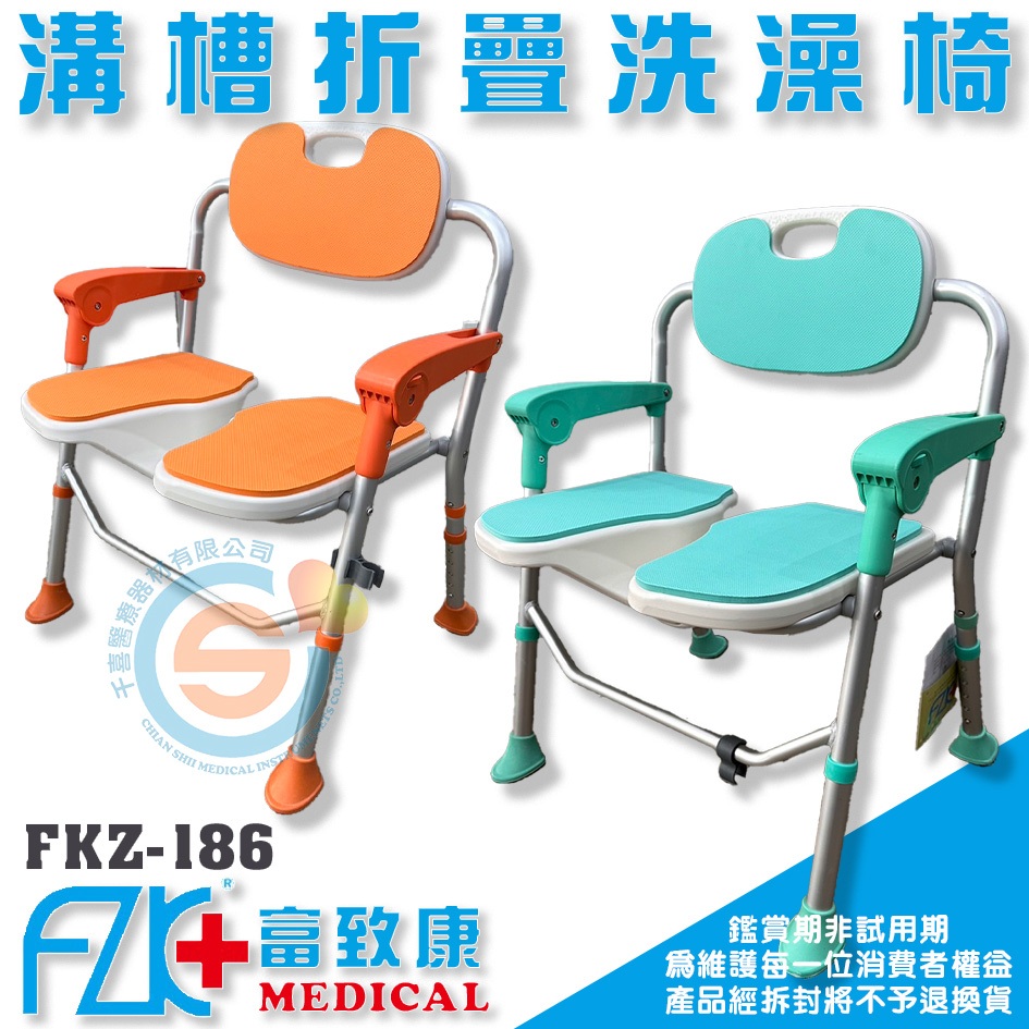 FZK 富致康 FZK-186 鋁合金溝槽折疊洗澡椅 洗澡洗臀兩用椅 有溝槽方便清洗私密處 千喜醫療 收合式洗澡椅富士康 | 蝦皮購物