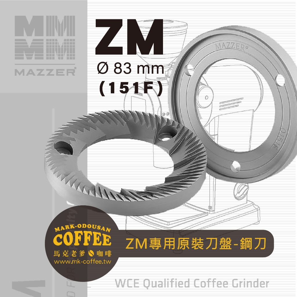 【馬克老爹咖啡】義大利原廠進口MAZZER ZM專用手沖平刀鋼刀83mm刀盤(151F)/鈦刀83mm刀盤(T151F) | 蝦皮購物