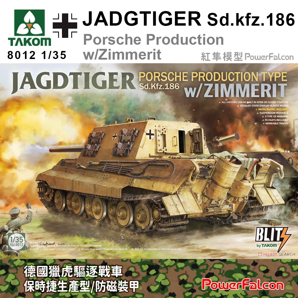 [紅隼]1/35 二戰德國獵虎式驅逐戰車 (保時捷生產型/防磁裝甲)(Takom 8012) | 蝦皮購物