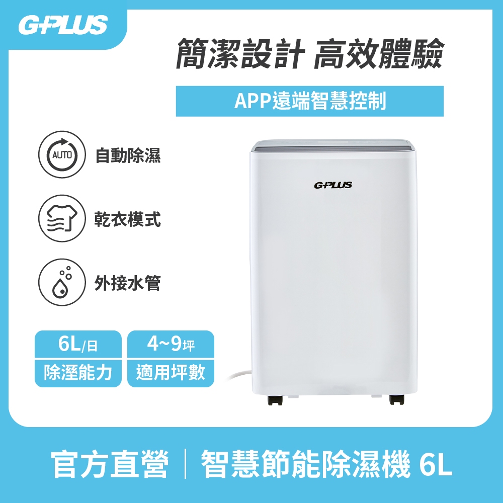 【GPLUS】GD-A002W 智慧節能除濕機 6L | 蝦皮購物