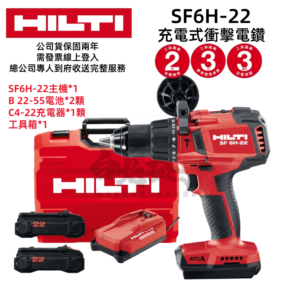 台北益昌 HILTI 喜利得 台灣公司貨 NURON SF 6H-22 充電式電鑽 充電 震動 電鑽 衝擊 SF6H | 蝦皮購物