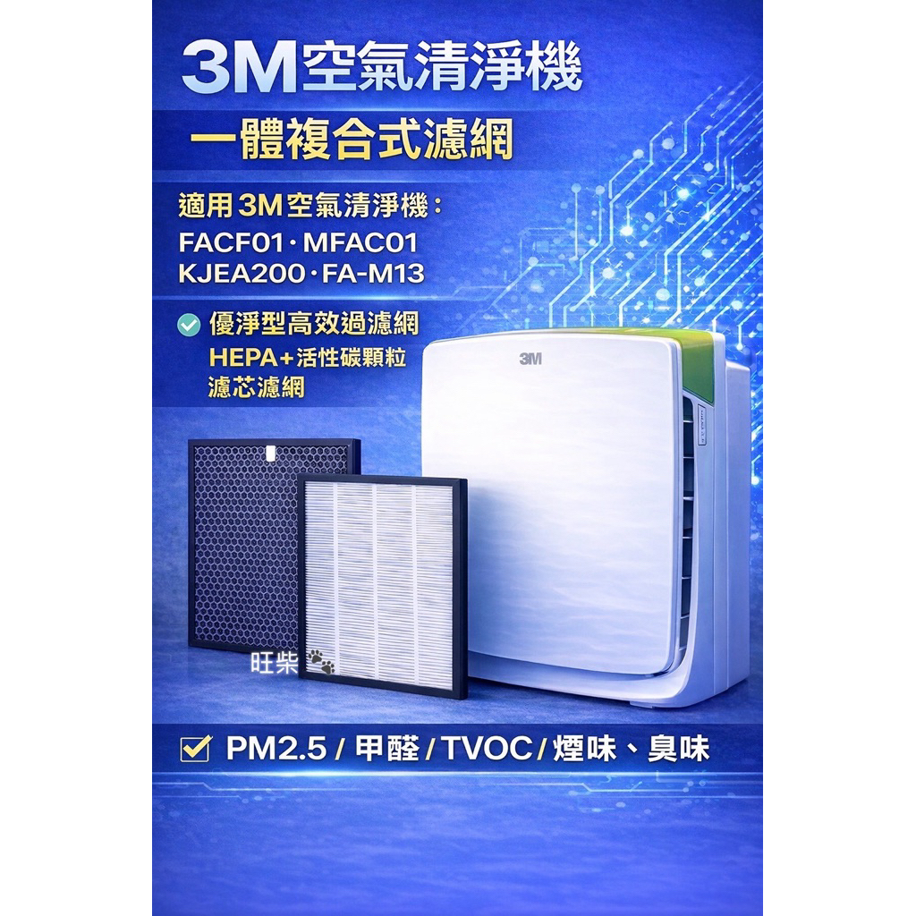 3M FACF01 MFAC01 KJEA200 FAM13 空氣清淨機優淨型高效過濾網 HEPA 活性碳顆粒 濾芯濾網 | 蝦皮購物