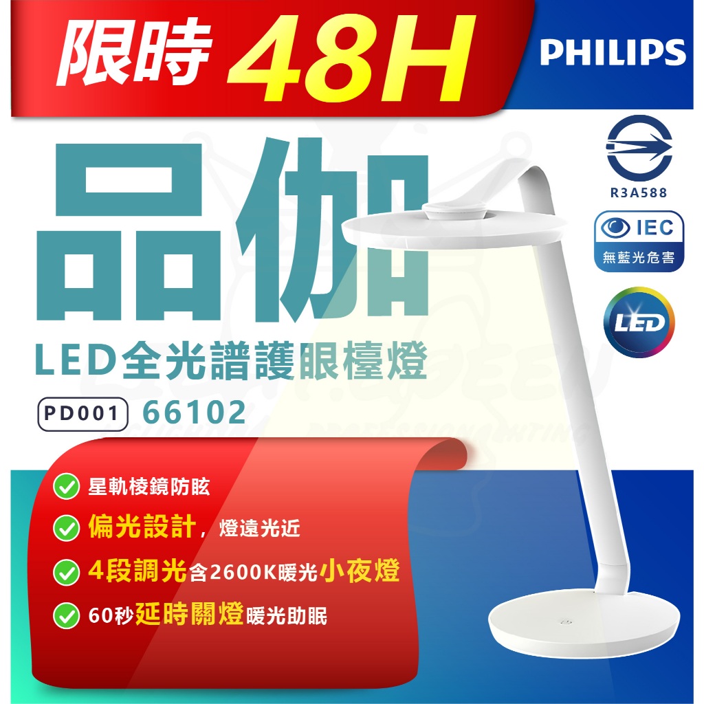 🔥限時促銷🔥Philips 飛利浦 品伽 LED全光譜護眼檯燈66102(PD001)檯燈 閱讀燈 小夜燈 護眼檯燈 | 蝦皮購物