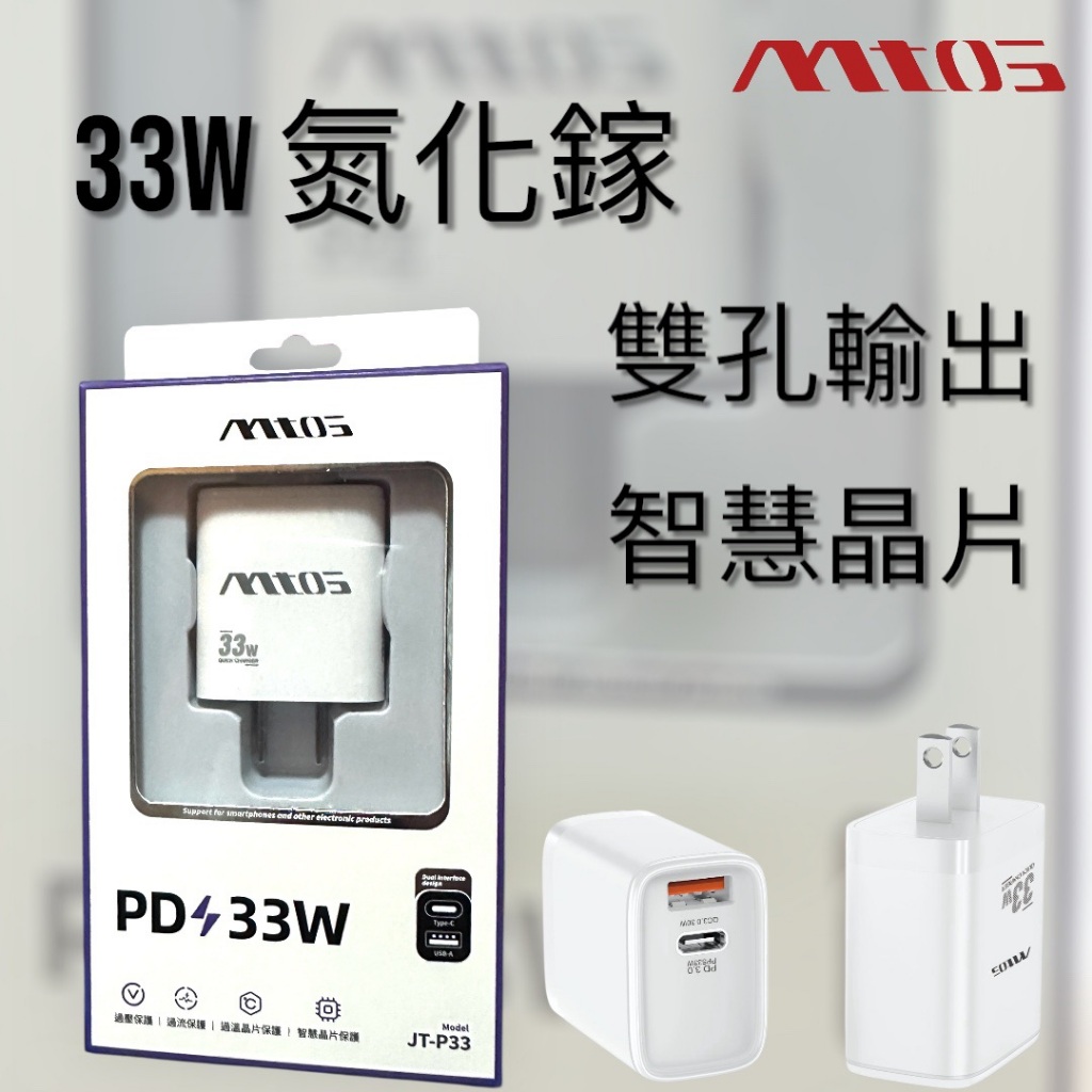 【保固1年】MTOS 33W PD雙孔氮化鎵GaN 快充 TypeC孔+USB雙口快充 | 蝦皮購物