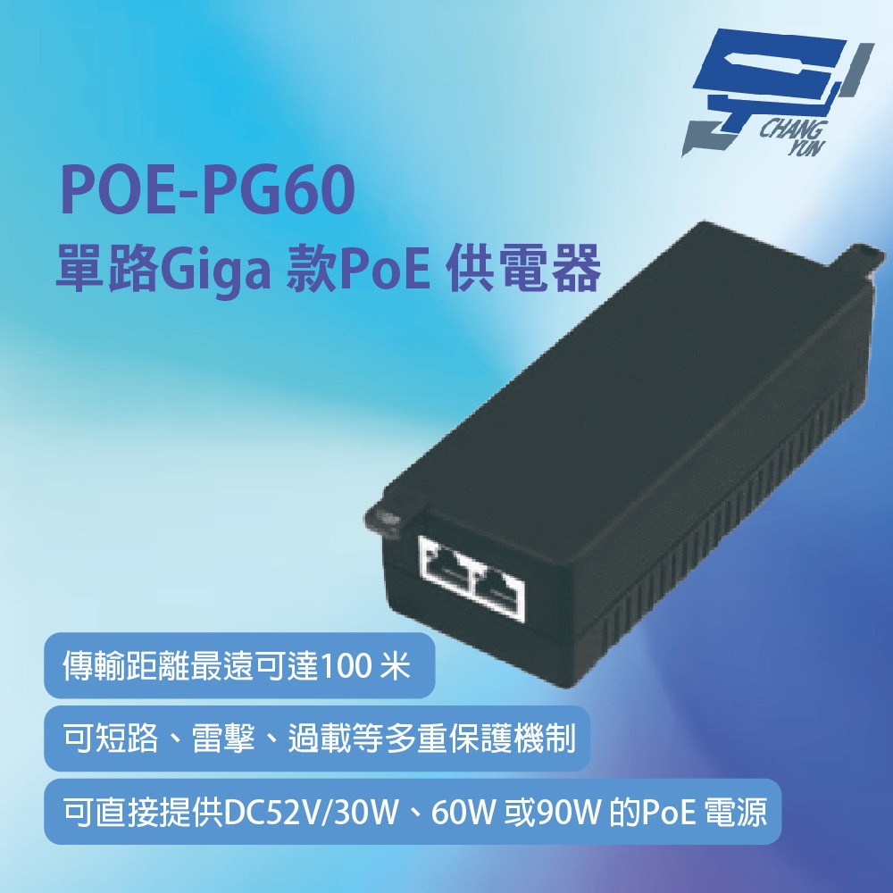 昌運監視器 POE-PG60 單路Giga款PoE供電器 傳輸距離最遠可達100米 即插即用 安裝簡易 具備多重保護機制 | 蝦皮購物