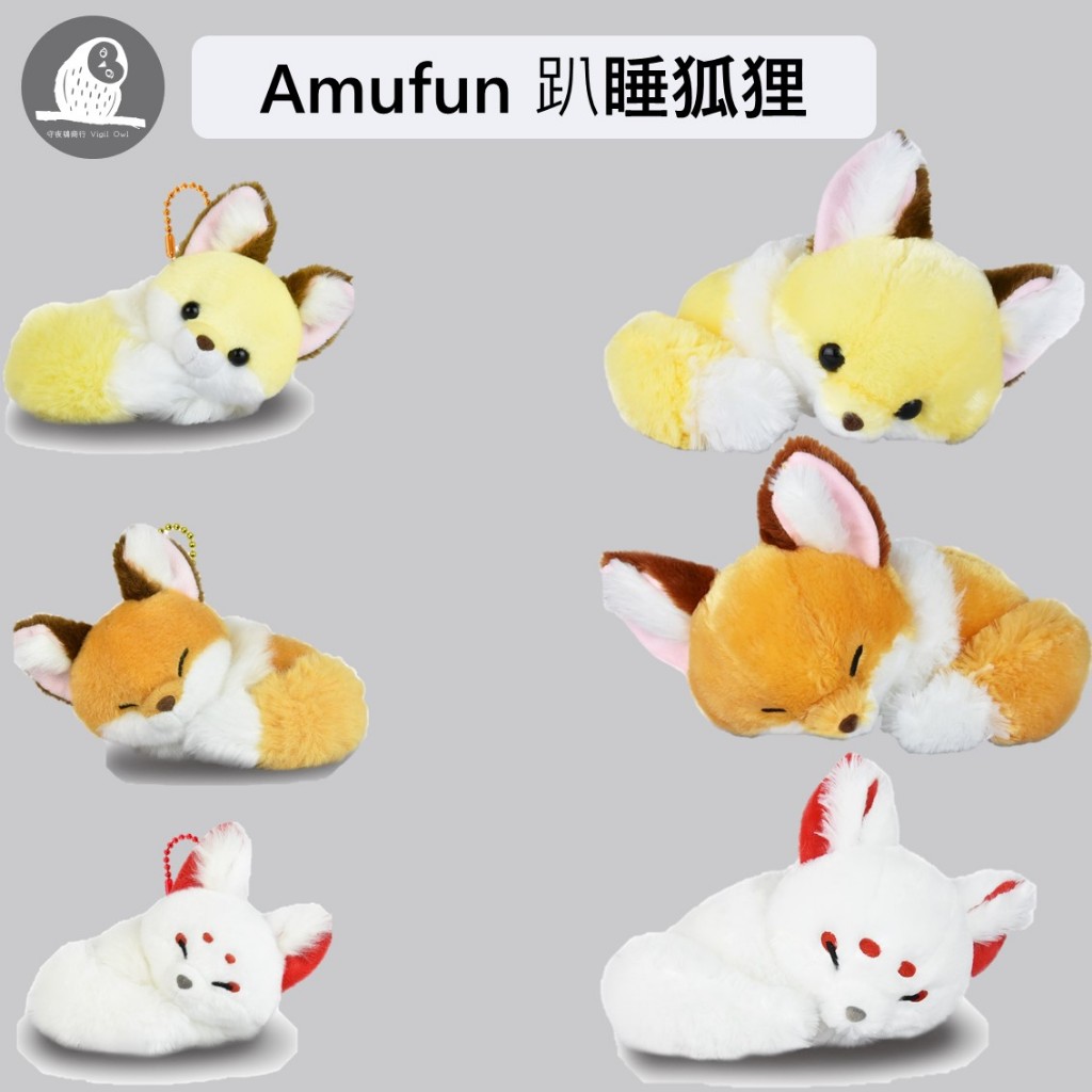 現貨【守夜鴞】日本 amufun 趴睡狐狸 狐狸 吊飾 大娃娃 布偶 掛飾 睡姿狐狸 伏見稻荷 娃娃 動物玩偶 | 蝦皮購物