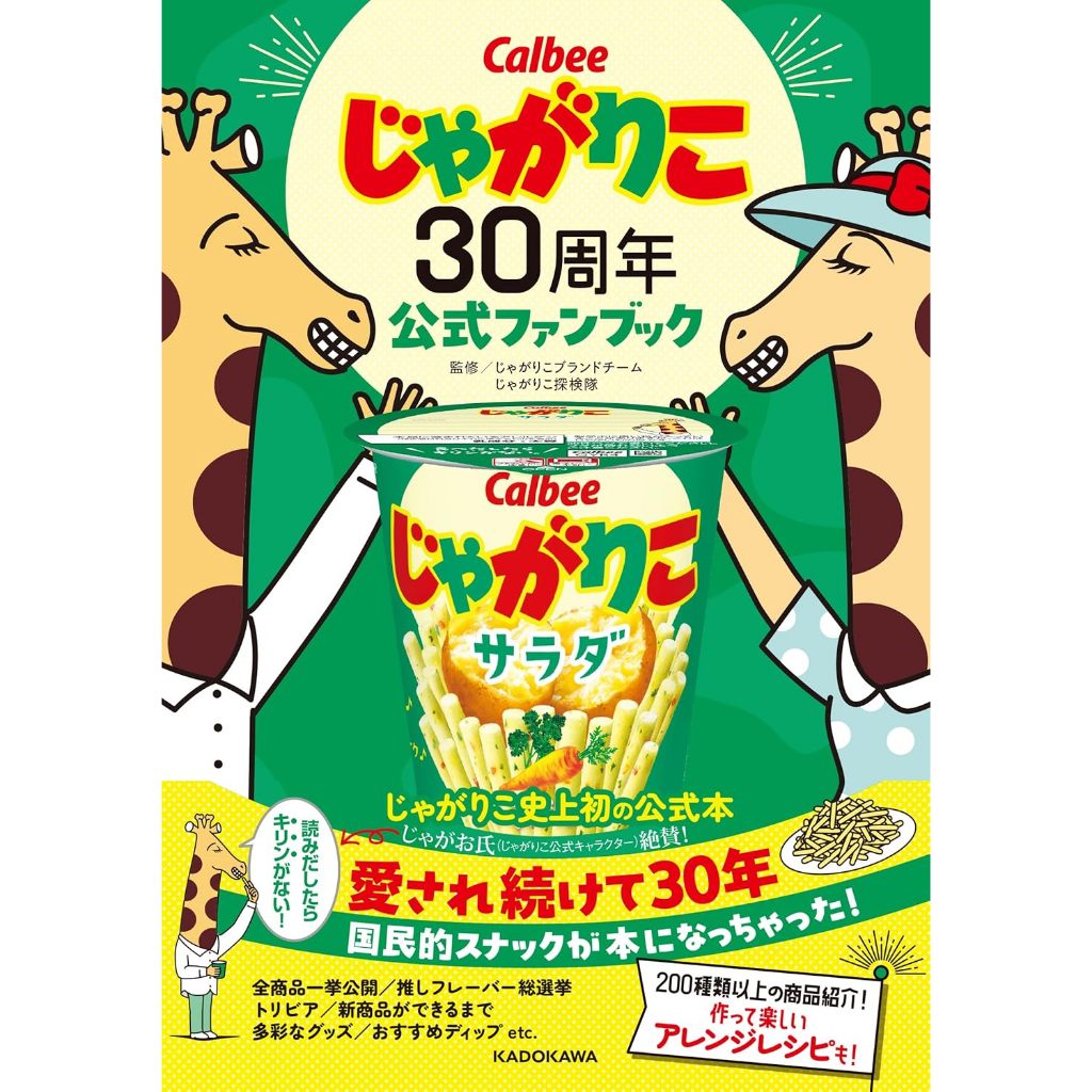 【預購】じゃがりこ Jagarico 30周年公式FANBOOK【東京卡通漫畫專賣店】 | 蝦皮購物