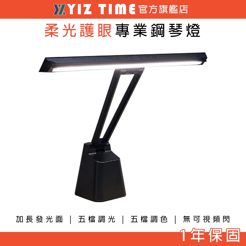 【YIZ TIME 易利談】LED專業鋼琴燈 練琴專用燈 樂譜燈 小孩學生書桌寫字閱讀燈 | 蝦皮購物