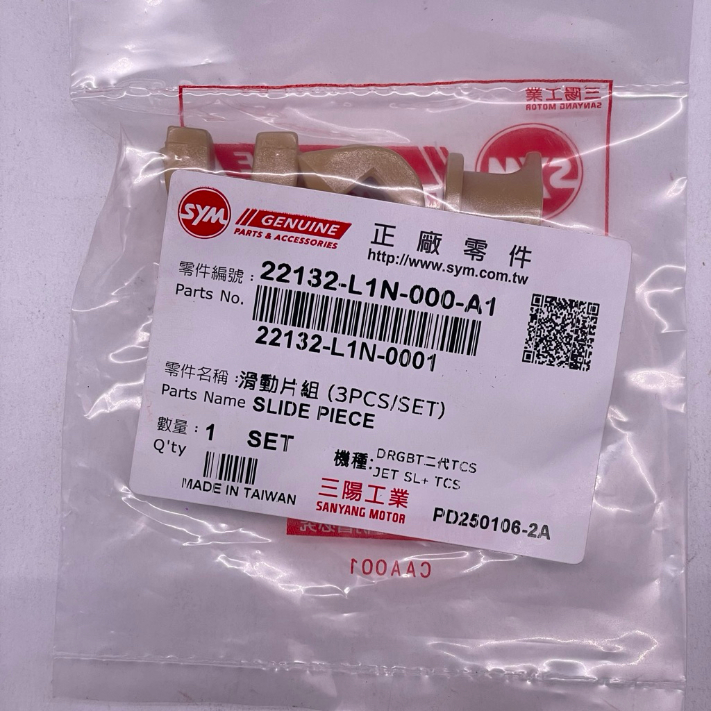 SYM 三陽原廠 22132-L1N-000-A1 滑件 DRG 曼巴 MMBCU JETSL+ 滑動片組 | 蝦皮購物