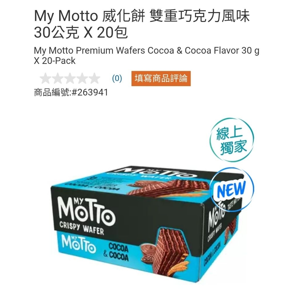 【代購+免運】Costco My Motto 威化餅 雙重巧克力風味 20入×30g | 蝦皮購物
