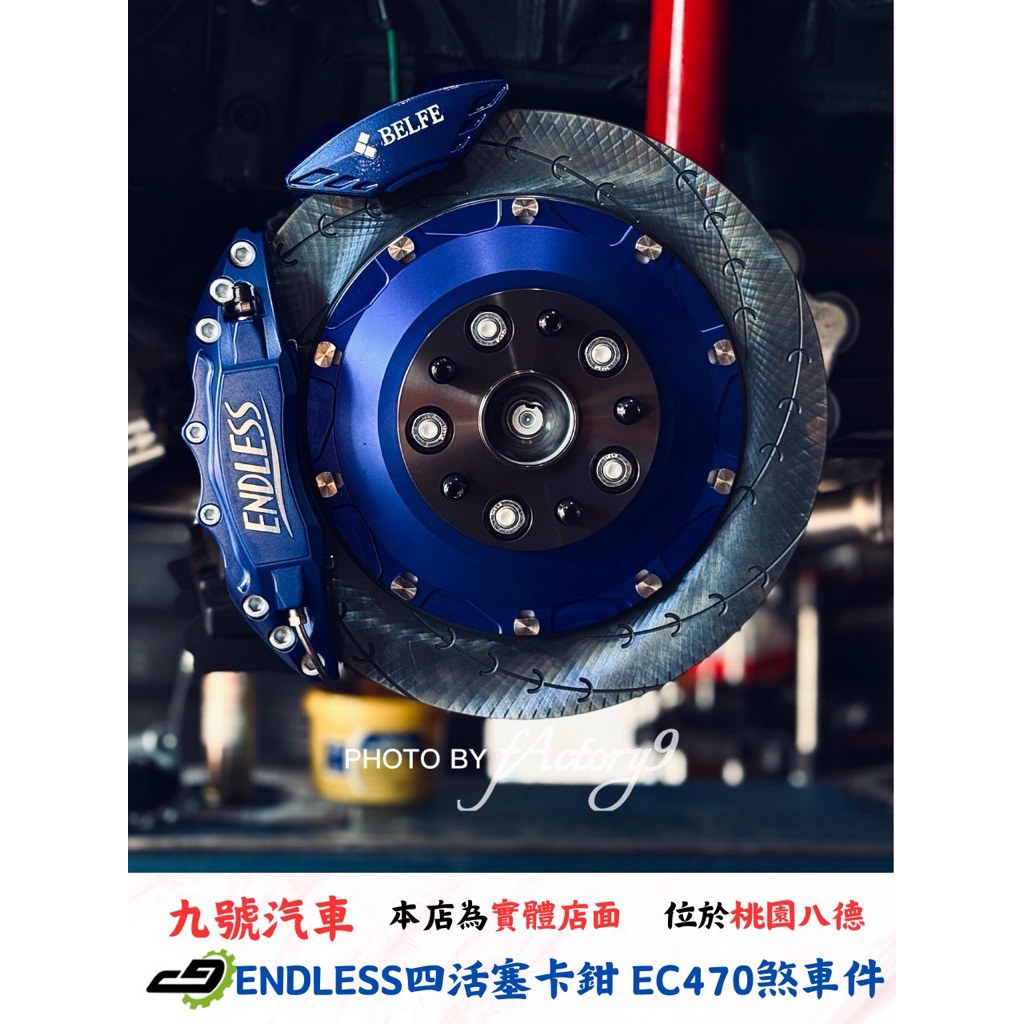 【九號汽車】ENDLESS鍛造四活塞卡鉗 EC470 380mm碟盤煞車套件含BELFE電卡 實裝車款 ALPHARD | 蝦皮購物