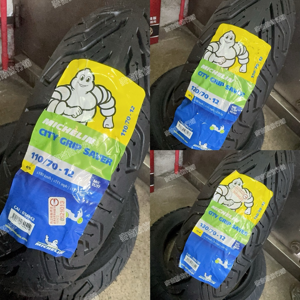 滿千郵局免運 米其林 CITY GRIP SAVER 110/70-12 120/70-12 130/70-12 | 蝦皮購物