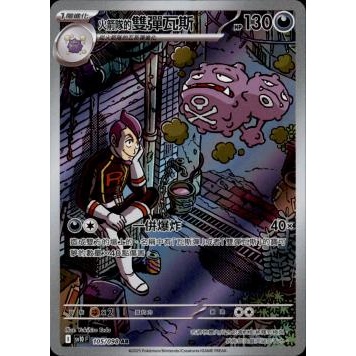 {炮哥卡牌店} PTCG寶可夢卡 中文正版 105/098 AR 火箭隊的雙彈瓦斯 | 蝦皮購物