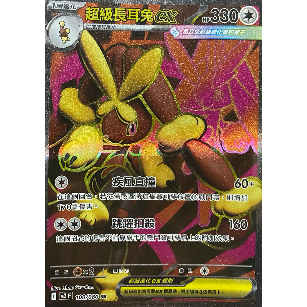 寶可夢 PTCG 超級長耳兔ex M2 100/080 SR | 蝦皮購物
