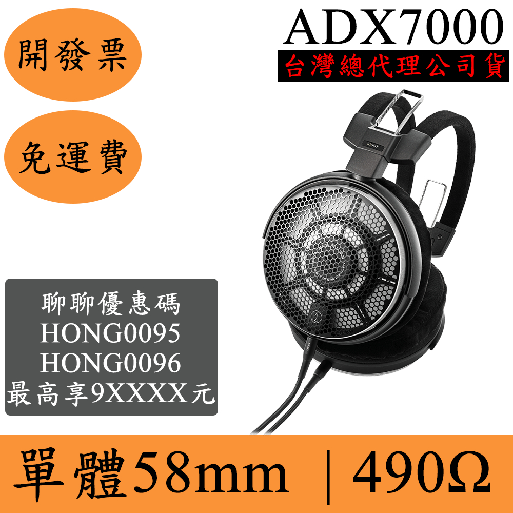 Audio-Technica ATH-ADX7000開放式耳罩式耳機 頭戴式 鐵三角 台灣公司貨 | 蝦皮購物