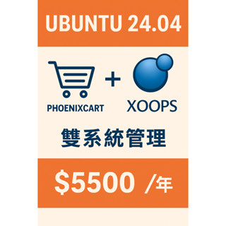 購物車與討論區模組(PhoenixCart+XOOPS on Ubuntu 24.4) | 蝦皮購物
