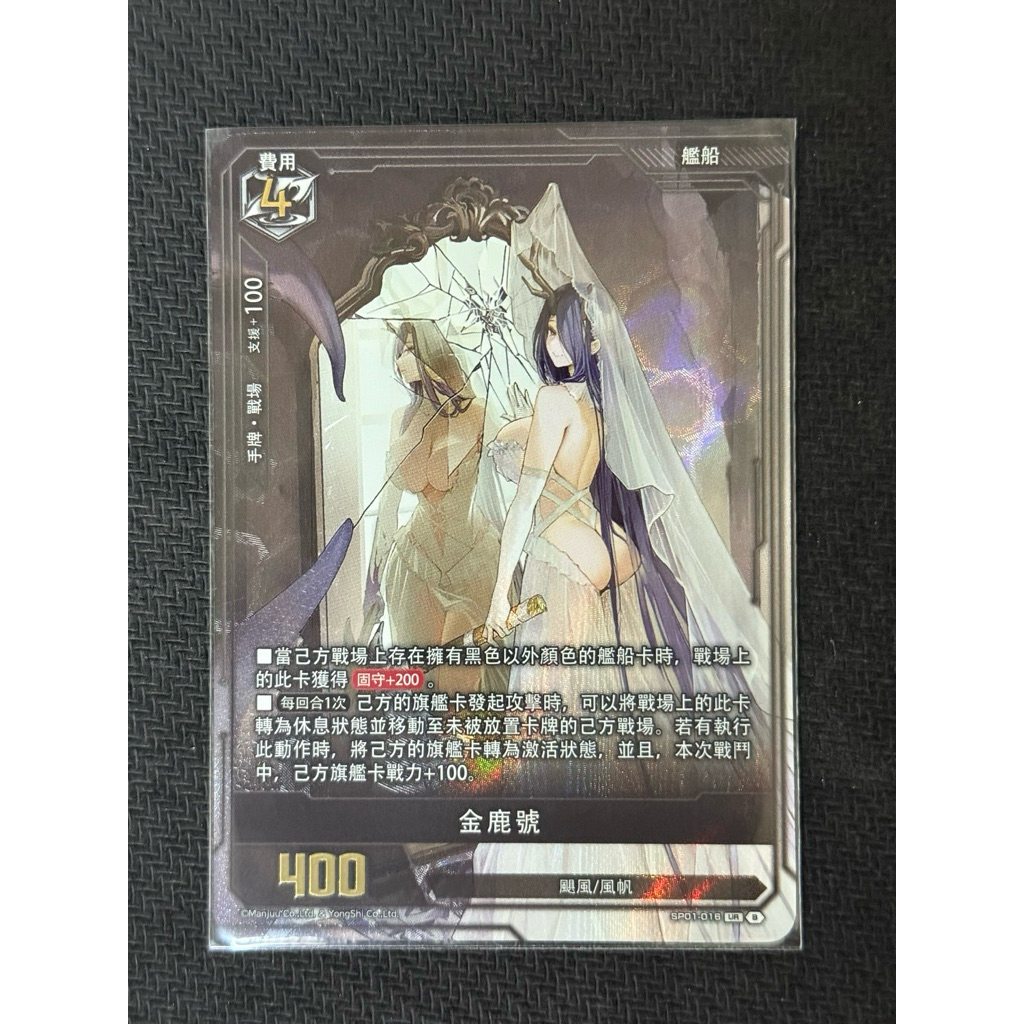《黑烈空之家》碧藍戰卡 碧藍航線 卡牌 奇蹟之海 SP01-016 UR 異圖 金鹿角 | 蝦皮購物