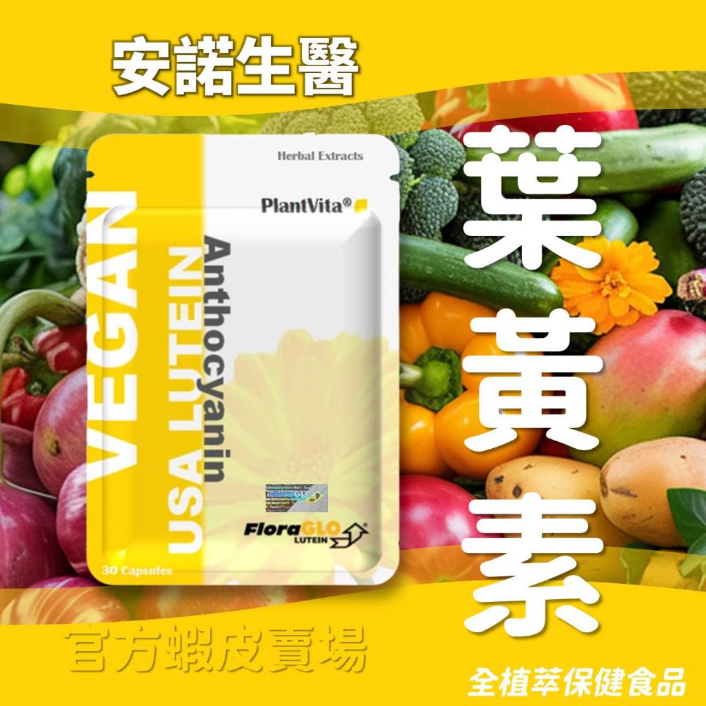 安諾生醫 PlantVita 植萃維他 三合一FloraGLO頂級游離型葉黃素 + 莓果酵素 + 美國紅藻 | 蝦皮購物