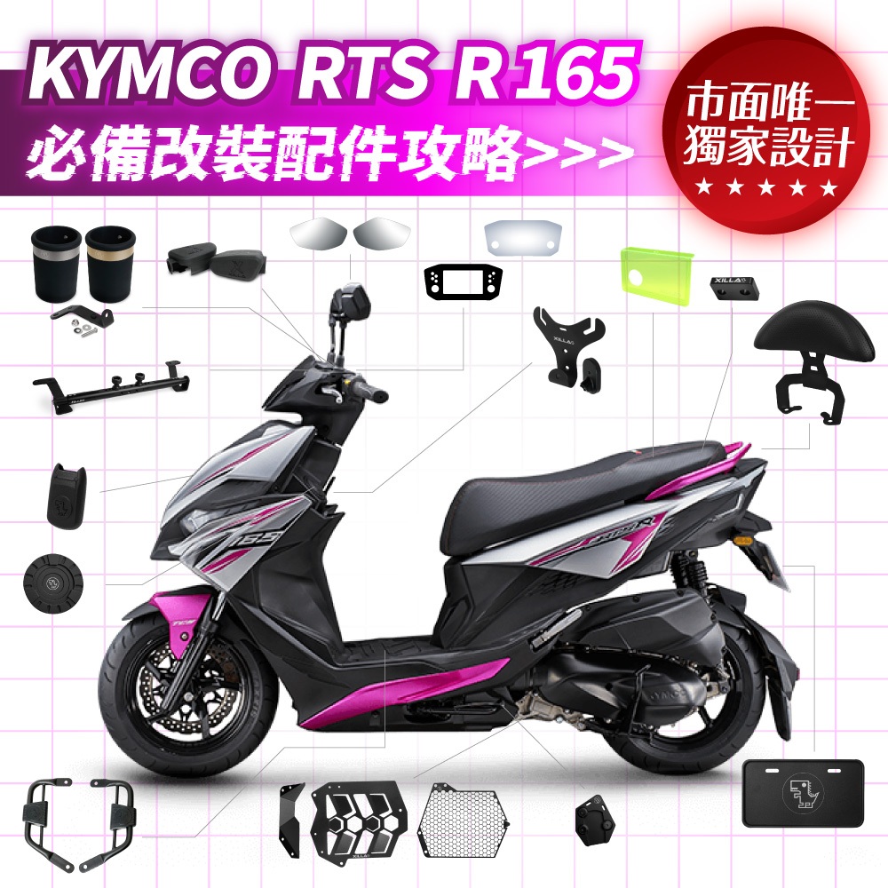 XILLA 獨家 KYMCO RTS R165 RTSR 專用 必備 改裝 配件 腳踏 水箱 油箱蓋 後靠背 杯架 橫桿 | 蝦皮購物