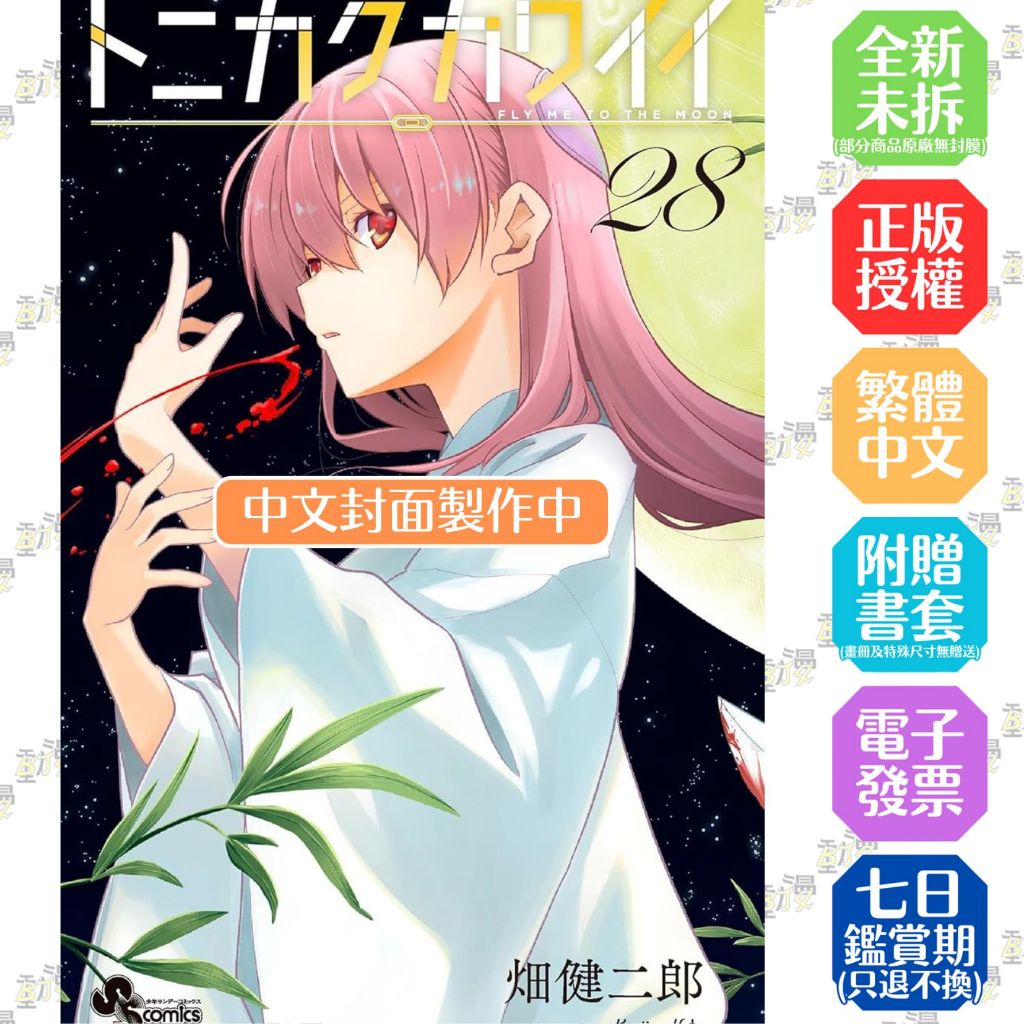 總之就是很可愛 1-26+27+28 官方FANBOOK 結婚金言集《特裝版》│贈書套│畑健二郎│尖端漫畫│BJ4動漫 | 蝦皮購物