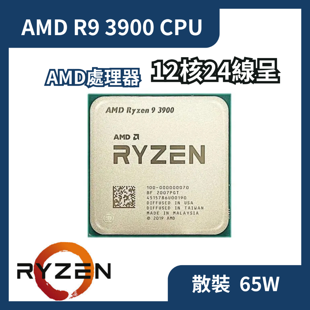 【AMD】R9 3900 CPU處理器 | 65W | 12核24線呈 | 散片 | 蝦皮購物