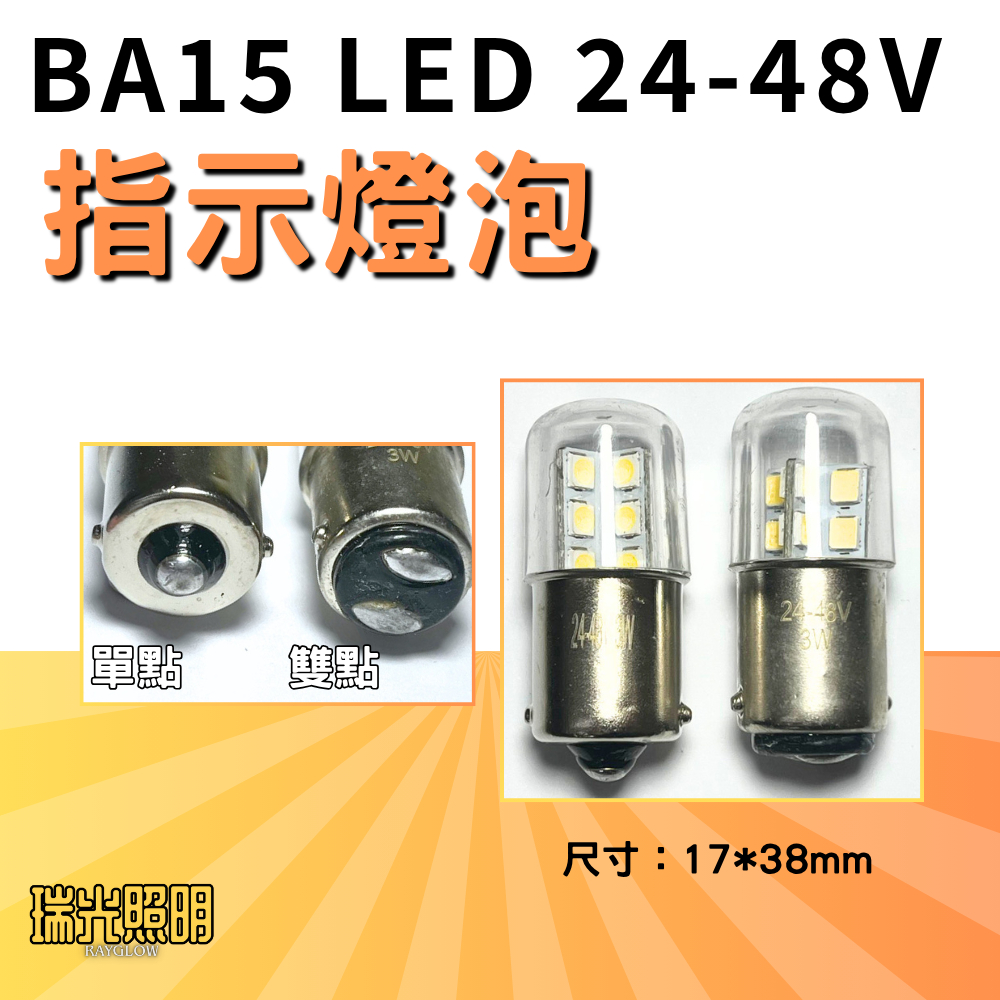 瑞光照明 BA15 寬壓 24-48V 指示燈泡 單點 雙點 機械燈泡 24V 5W 10W 21W S25 | 蝦皮購物