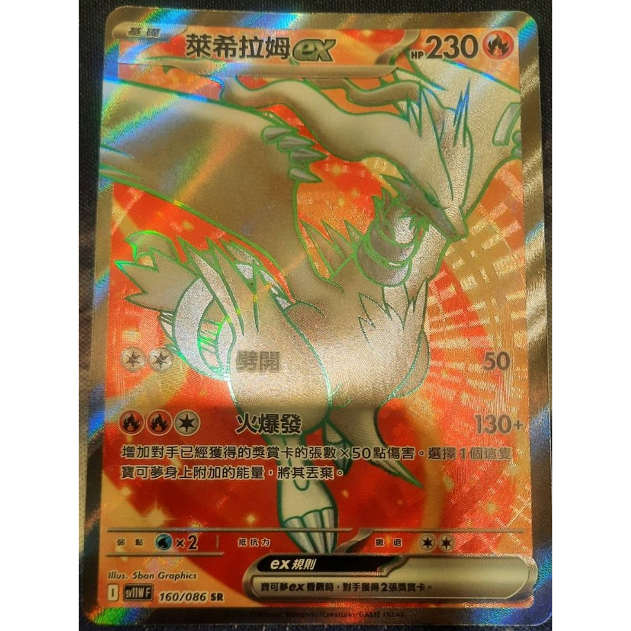 「卡卡庫」寶可夢 PTCG 萊希拉姆ex SR sv11WF 160/086 中文版 | 蝦皮購物