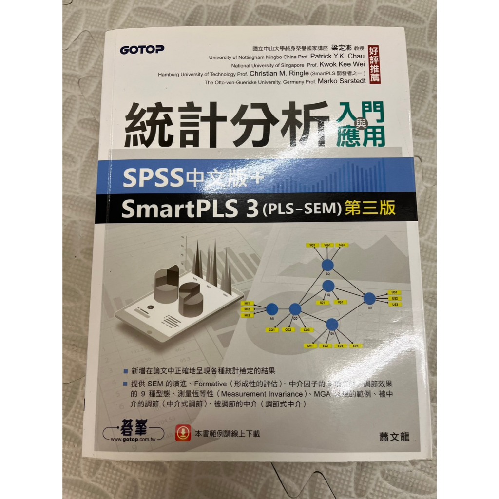 統計分析入門與應用(第三版)｜SPSS中文版+SmartPLS 3( PLS-SEM) 蕭文龍 無劃記 | 蝦皮購物
