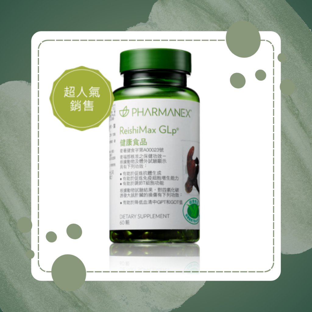 如新華茂超級靈芝-ReishiMax GLp®（台灣公司貨-正品） | 蝦皮購物