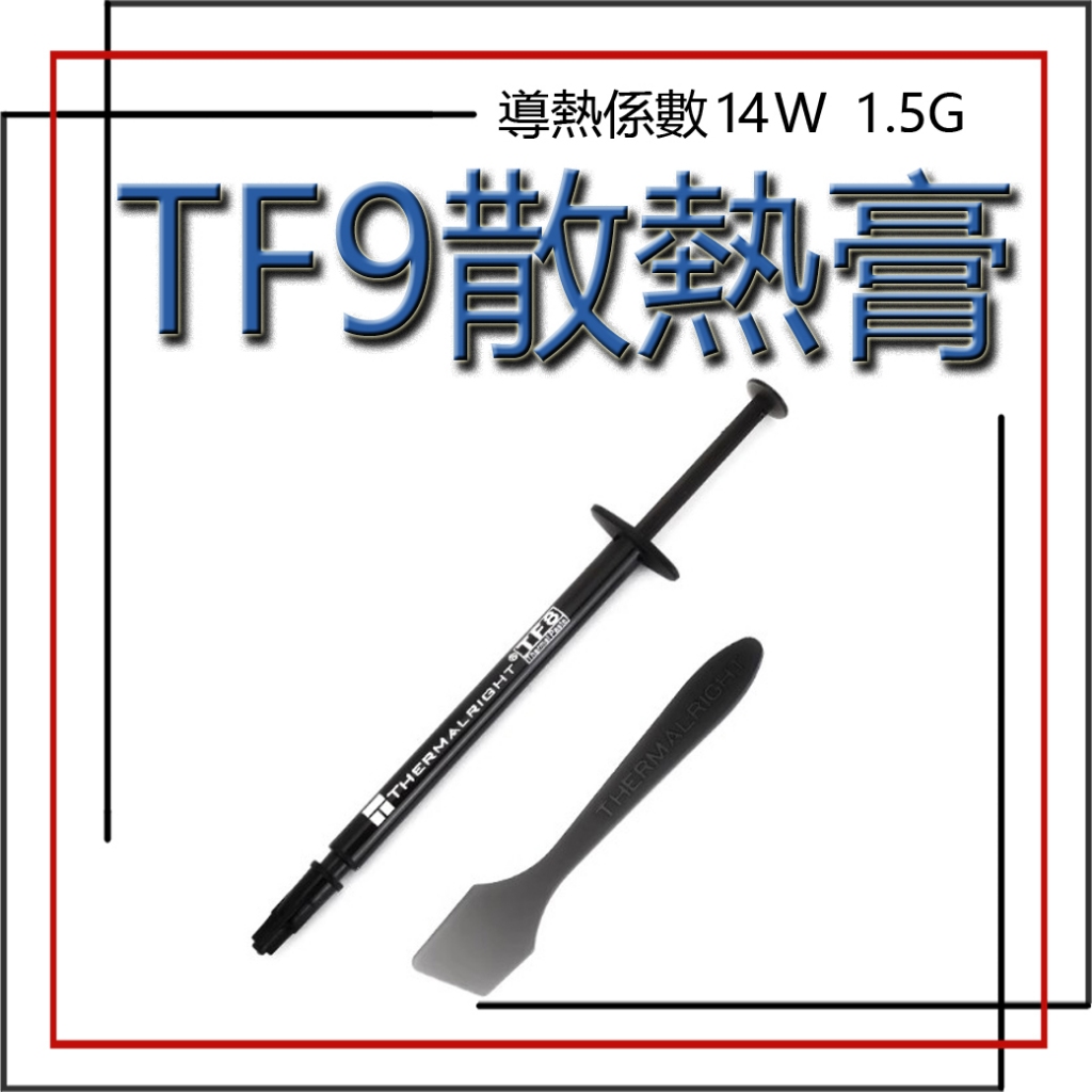 利民 Thermalright TF9 散熱膏 1.5g 導熱係數 14W/mK 散熱 超強散熱 CPU GPU 導熱高 | 蝦皮購物
