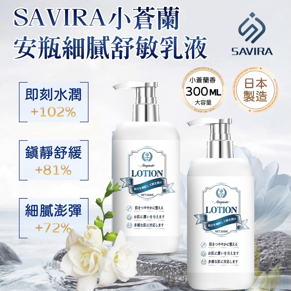 【家家購物】【隔日到貨】日本 SAVIRA 小蒼蘭 安瓶 細膩 舒敏 乳液 300ml | 蝦皮購物
