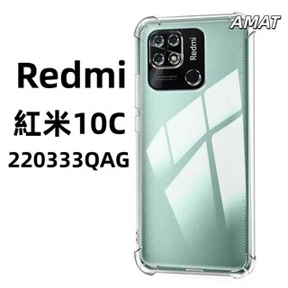「附電子發票」四角加厚 紅米10C 手機防摔殼 Redmi10C 保護殼 紅米10C 空壓殼 220333QAG 手機殼 | 蝦皮購物