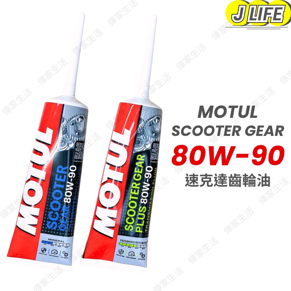 MOTUL SCOOTER GEAR 80W-90 機車 齒輪油 速克達 塑膠車 80W90 120ml | 蝦皮購物