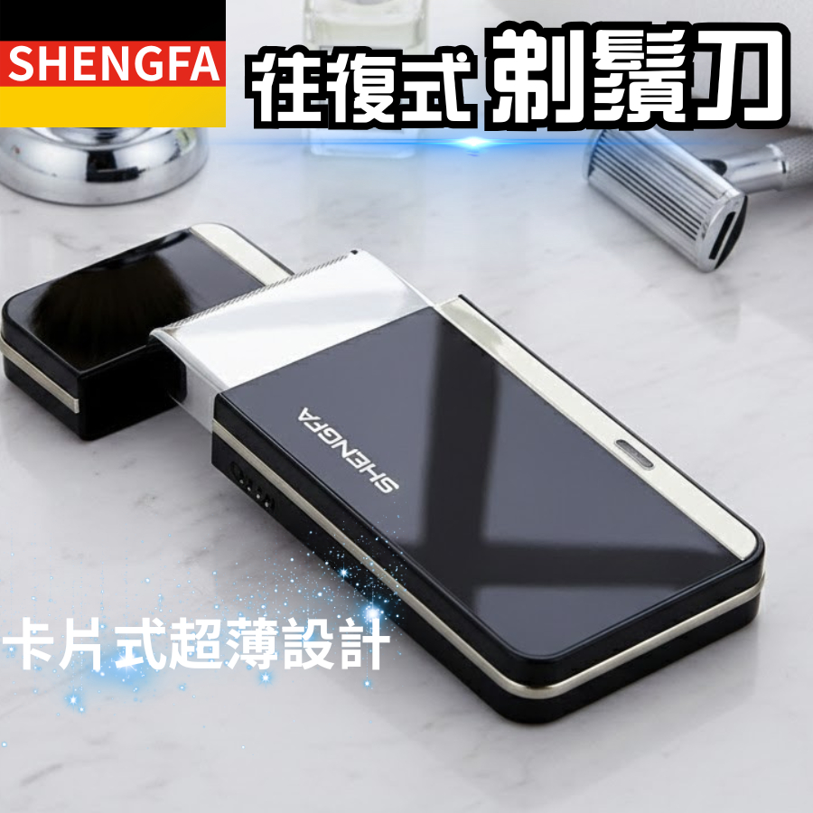 【超薄便攜可修鬢角】電動刮鬍刀 刮鬍機 電動刮鬍機 SHENGFA剃鬚刀 往復式剃鬚刀 電動剃鬚刀 剃鬚刀 迷你刮鬍刀 | 蝦皮購物