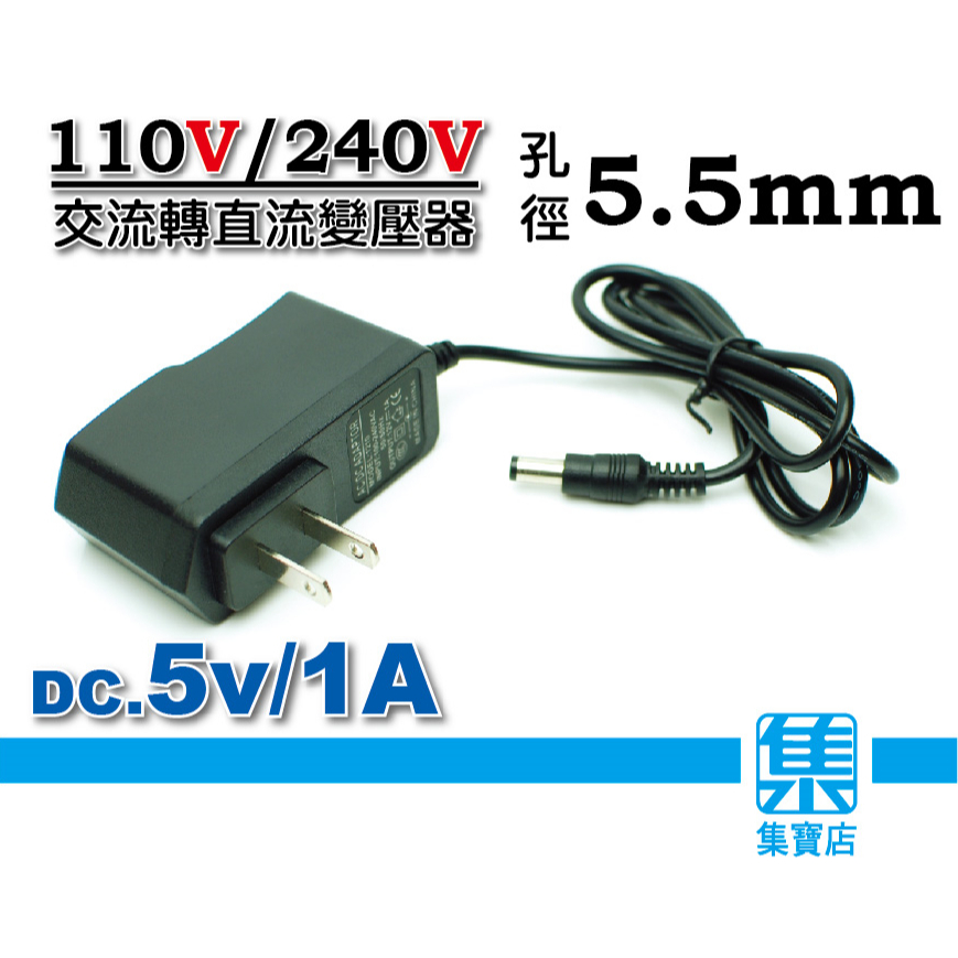 變壓器 DC5V/1A【5.5mm標口】AC轉DC變壓器 AC110v~240V 50/60Hz 家用電器供電 | 蝦皮購物