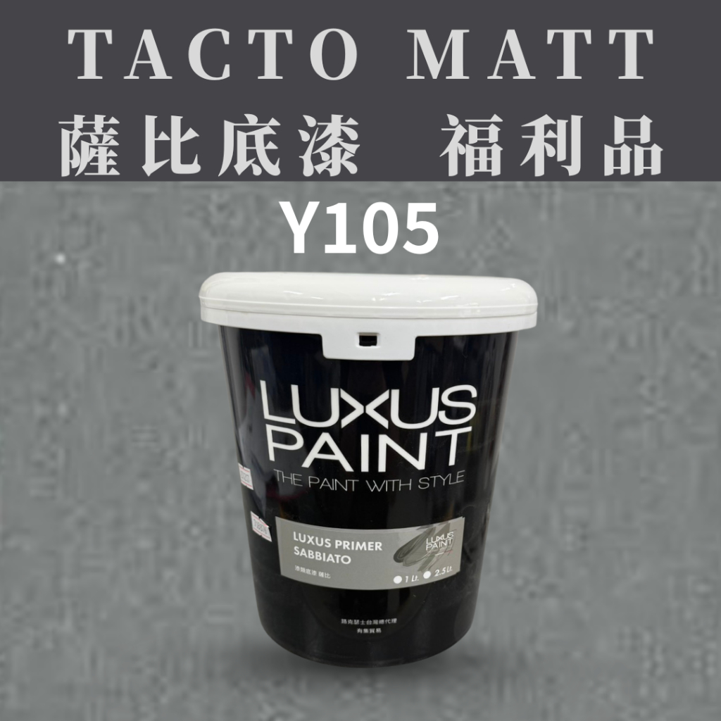 【尚美佳】原裝義大利進口麂皮漆 LUXUS TACTO MATT_ 薩比底漆_ 福利品 Y105 灰 | 蝦皮購物