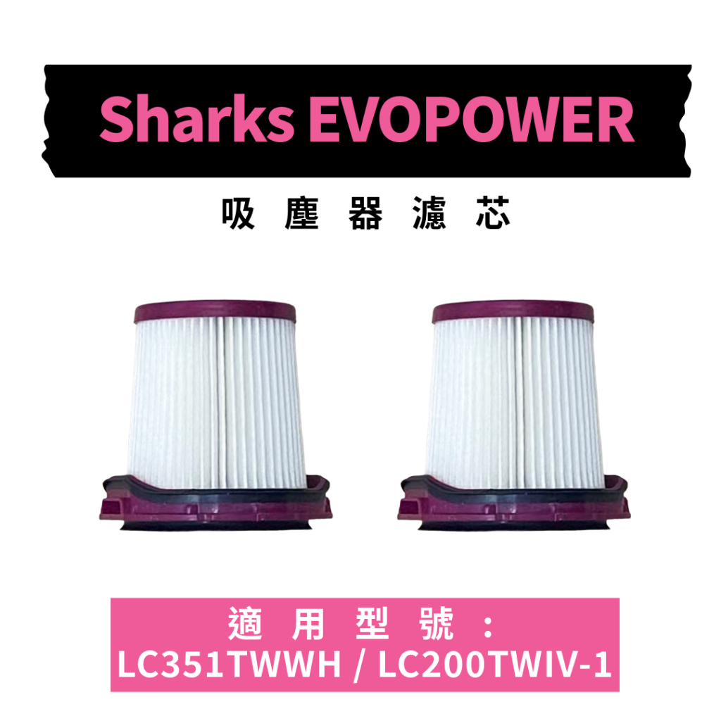 Shark Neo Neo+無線吸塵器配件 濾芯 LC351TWWH LC200TWIV-1 | 蝦皮購物
